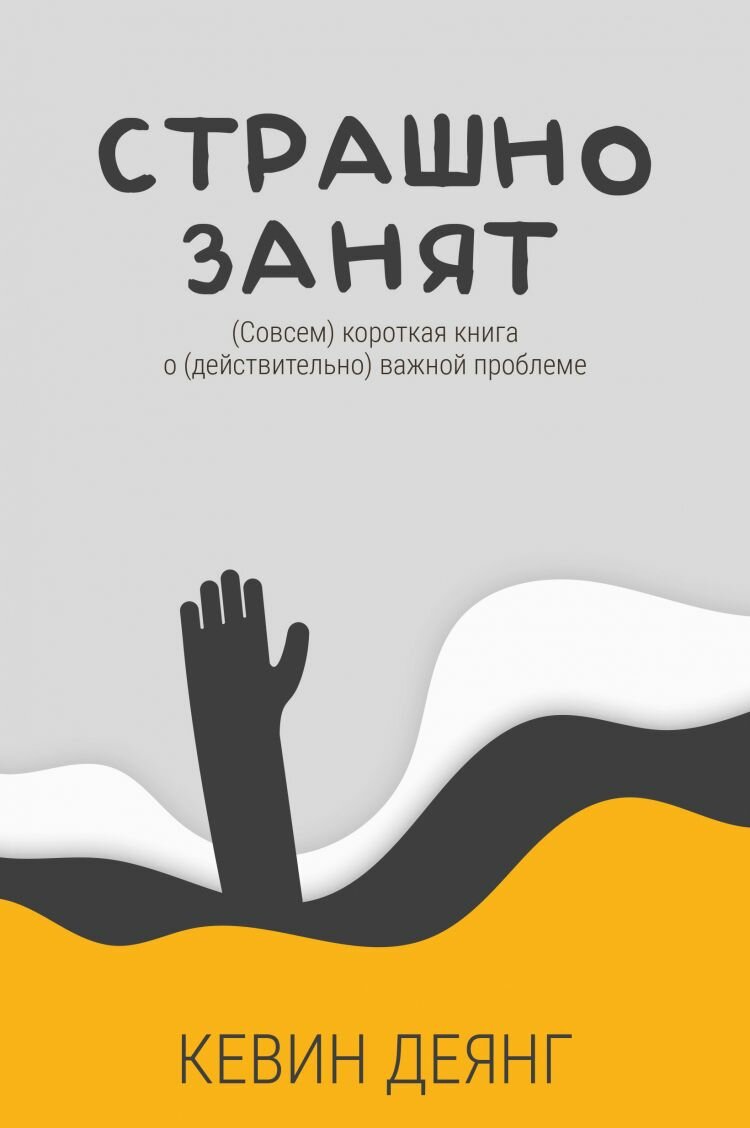Страшно занят. Совсем короткая книга о действительно важной проблеме. Кевин Деянг /новое издание/