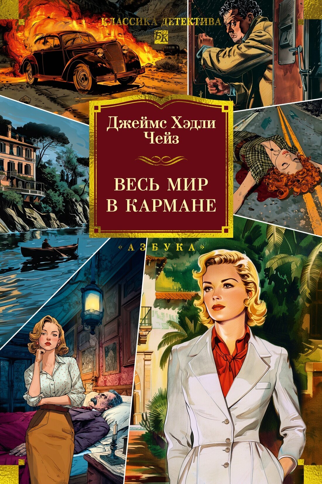 Книга "Весь мир в кармане", автор Чейз Дж. Х, издательство Азбука