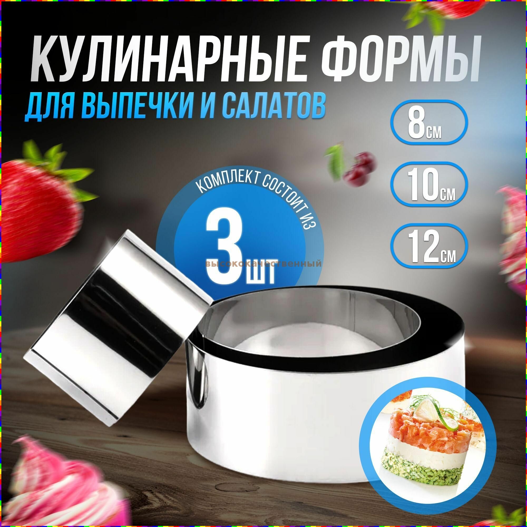 Набор кулинарных форм для выпечки и оформления салатов