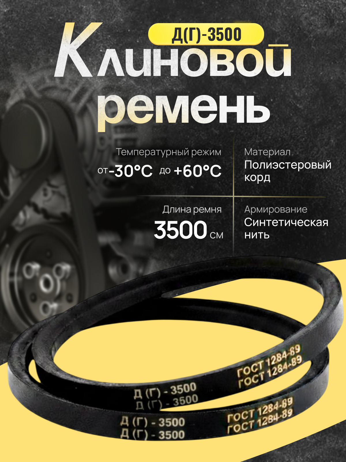 Клиновой ремень Д(Г) 3500, приводной, черный, ГОСТ 1284-89, Д(Г) - 3500 Lp, (0) 3500
