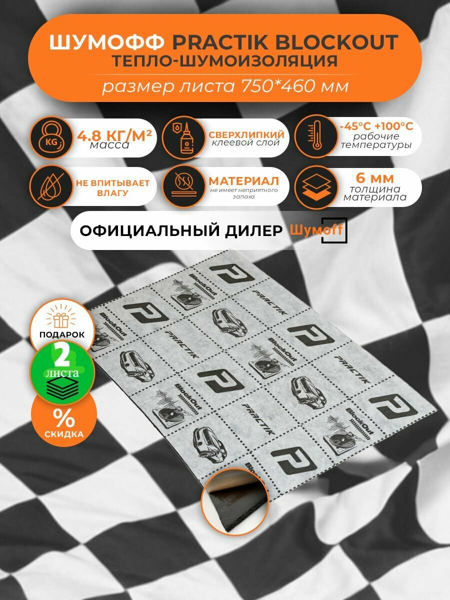 Шумоизоляция для автомобиля Шумофф Practik BlockOut - 2 листа