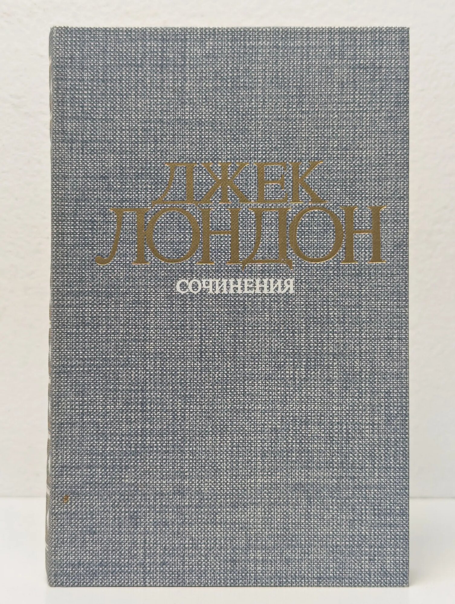 Джек Лондон. Сочинения Лондон Джек 1984