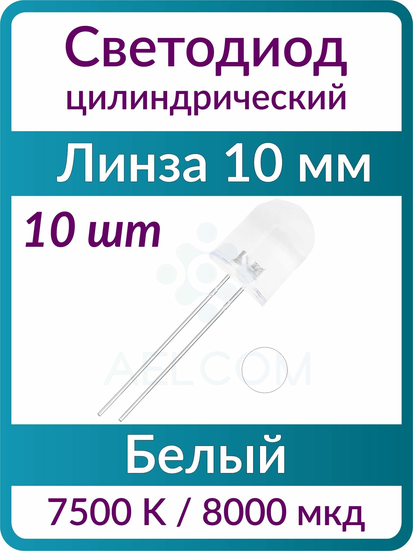 Светодиод цилиндрический (10 шт), 10 мм, белый, 7500 K, линза прозрачная бесцветная выпуклая, 30 град, 3.2 В, 8000 мкд