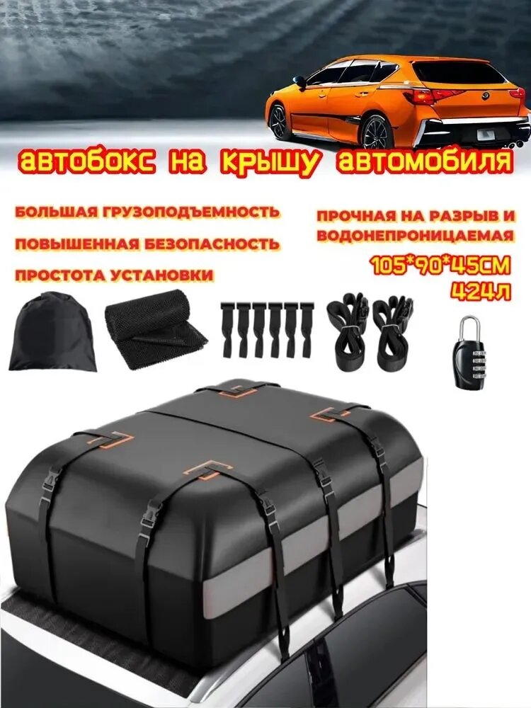 Багажный бокс, Charming goods Багажный бокс, объем: 424 л, из Waterproof, для Крыша, 424 л, 105 см