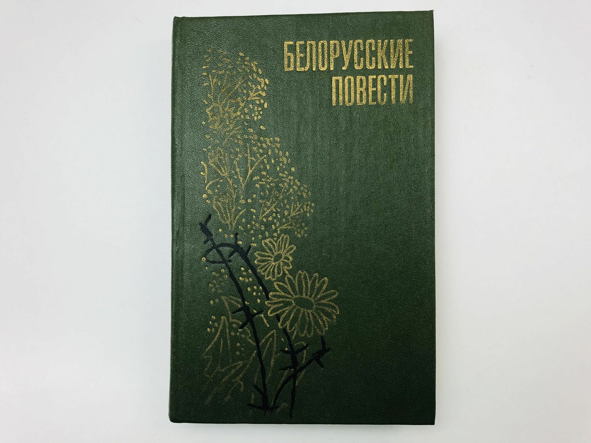 Белорусские повести