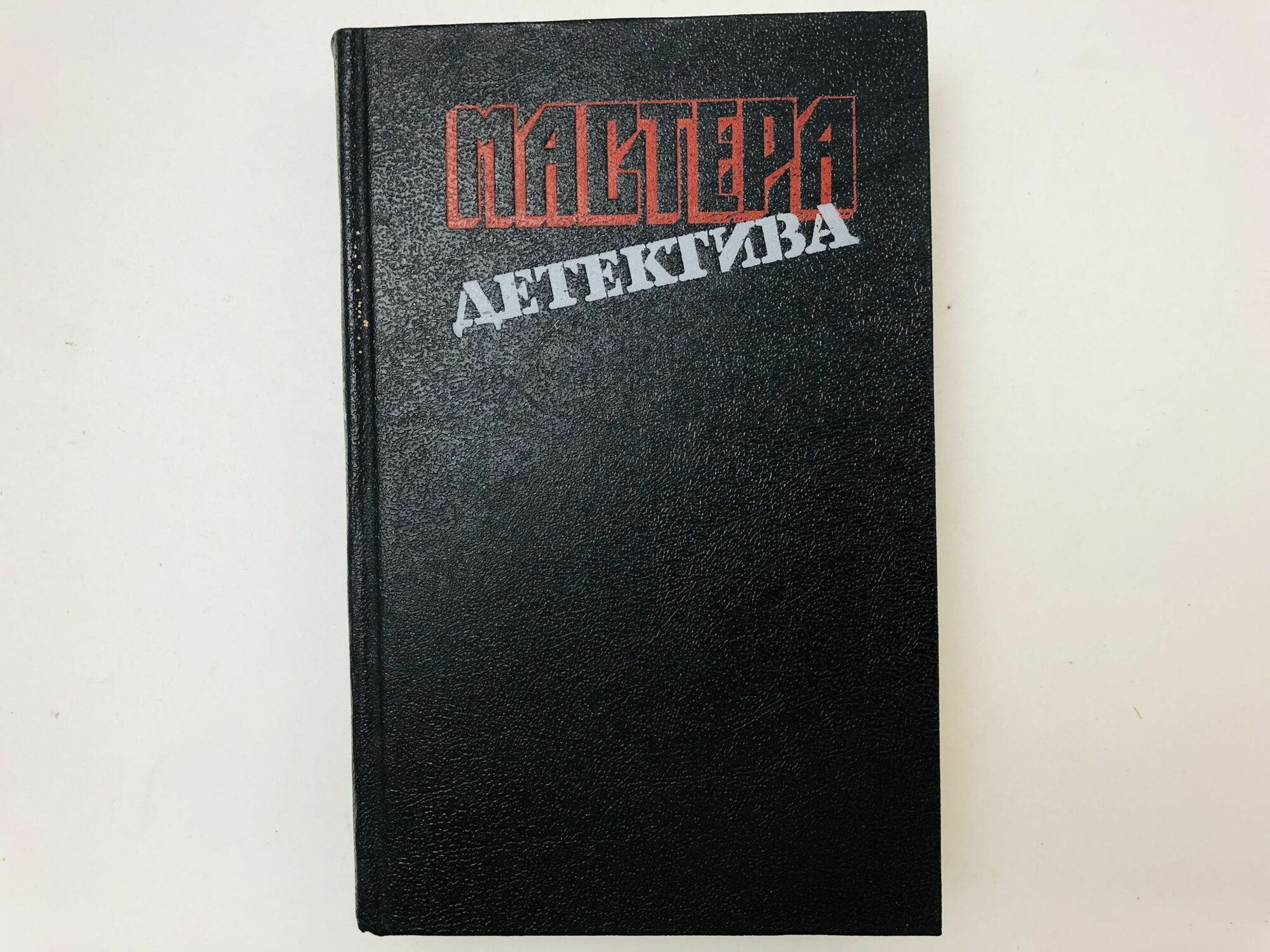 Мастера детектива. Выпуск 6. Наемный убийца. День Шакала. Ставка на проигрыш