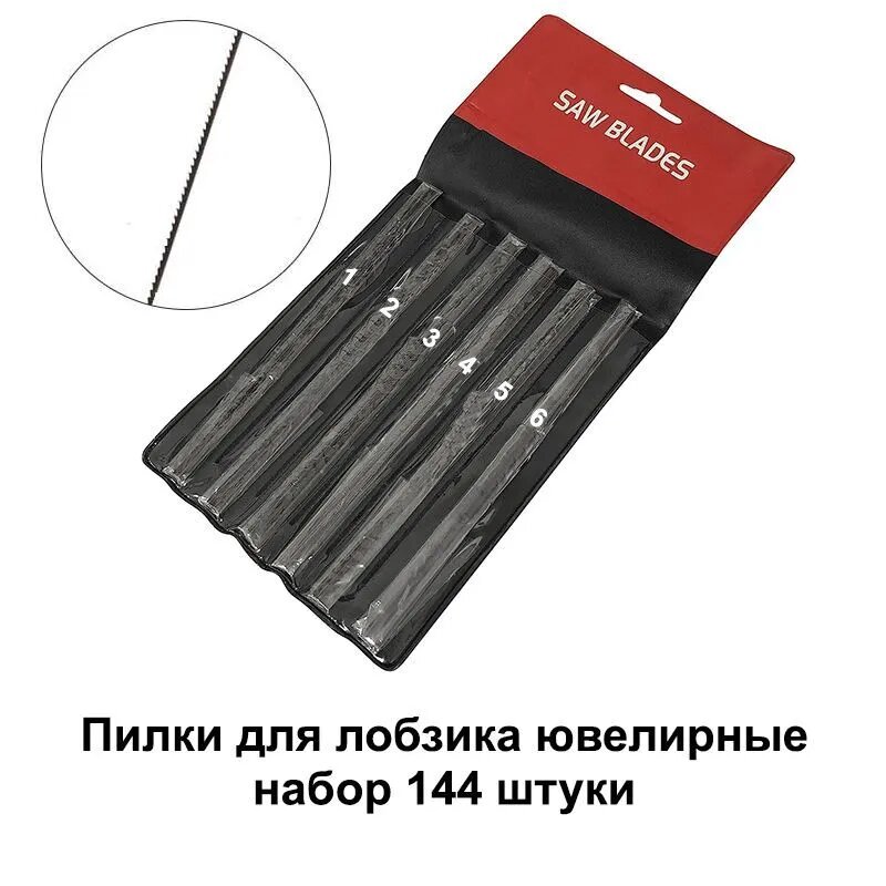 Пилки ювелирные для лобзика набор 144 шт (1-6) для выпиливания из металла, дерева, фанеры, пластика