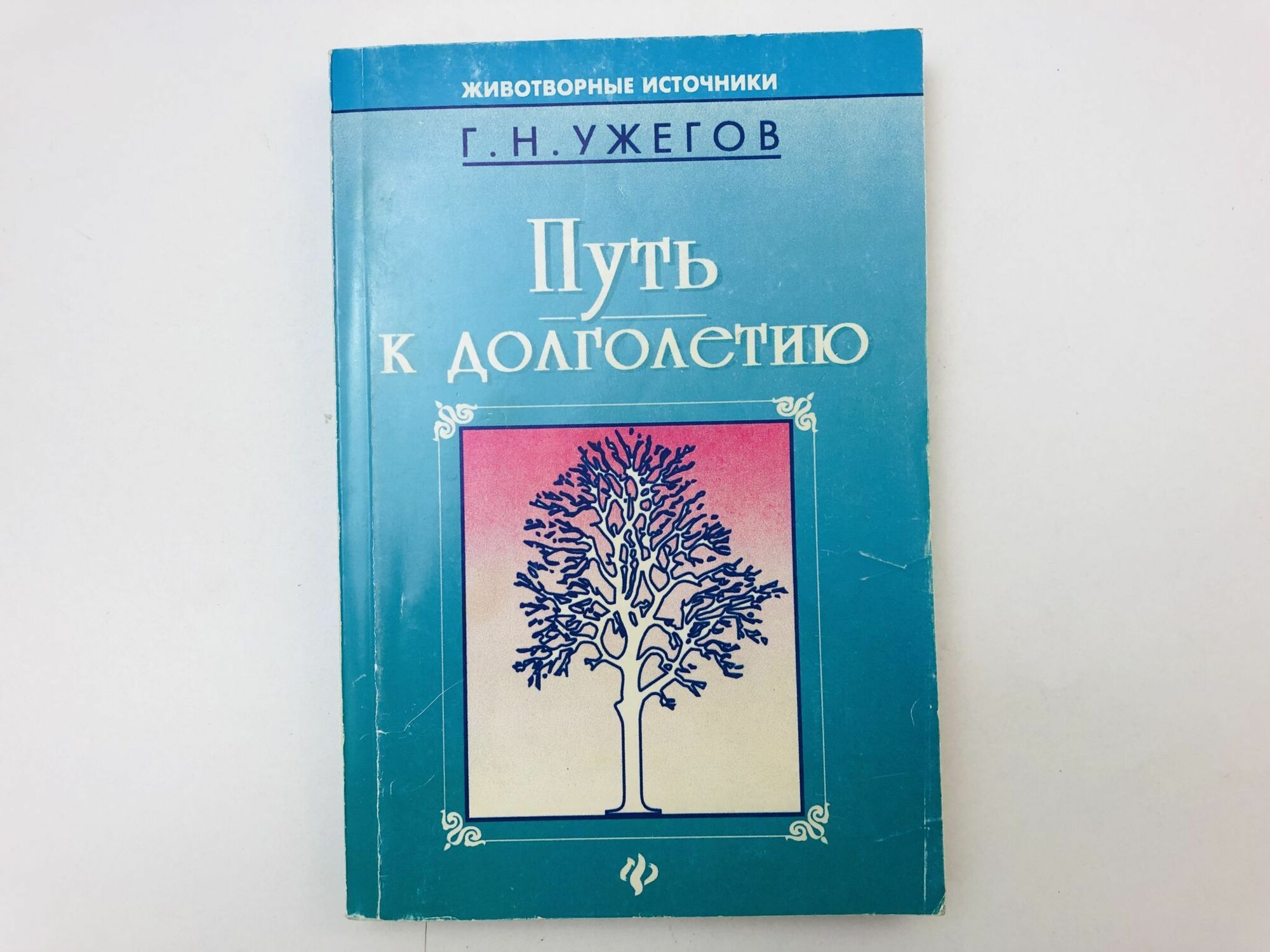 Путь к долголетию