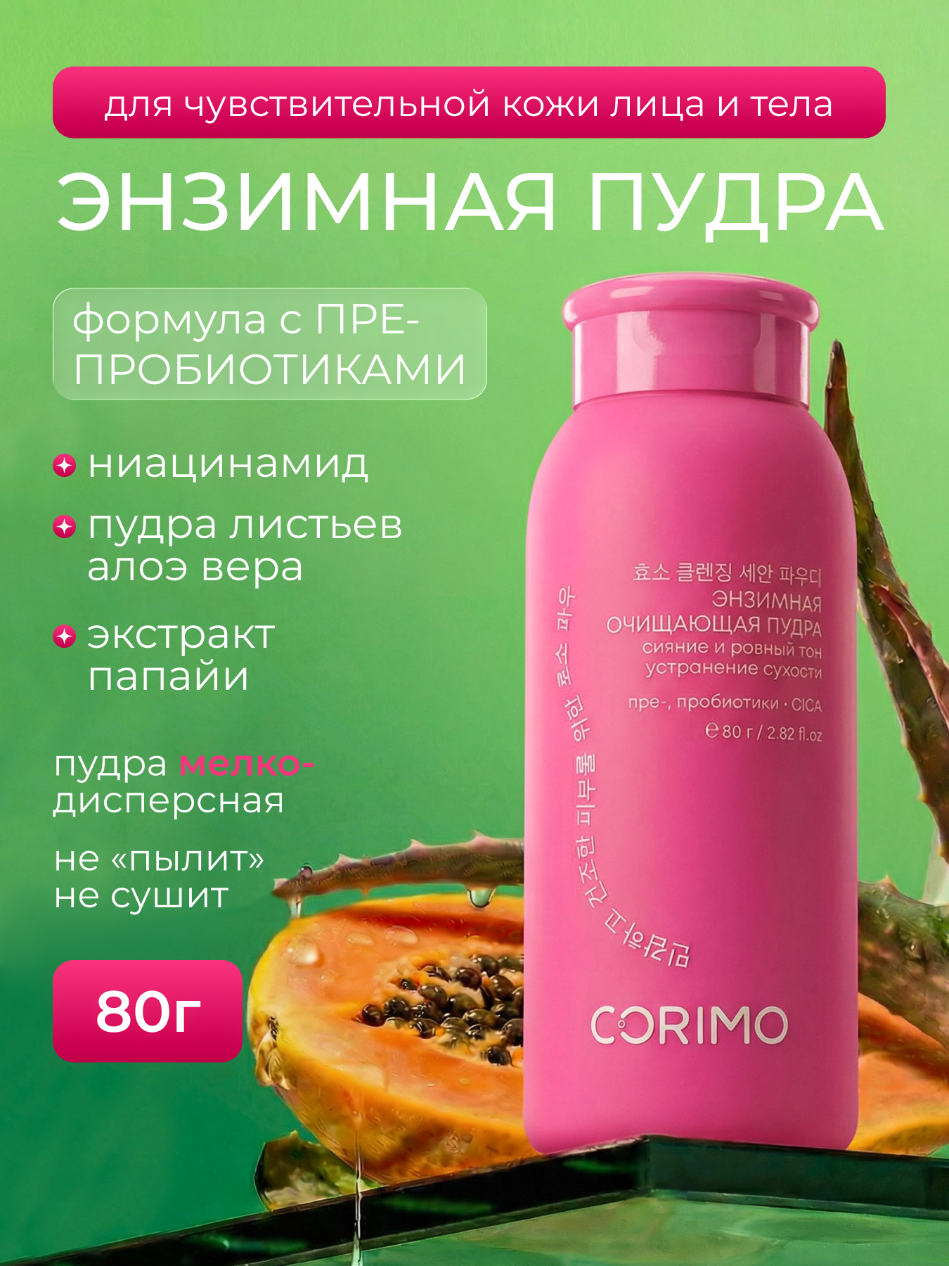 Энзимная пудра Corimo PRE-PROBIOTICS/CENTELLA, для сухой и чувствительной кожи, 80г