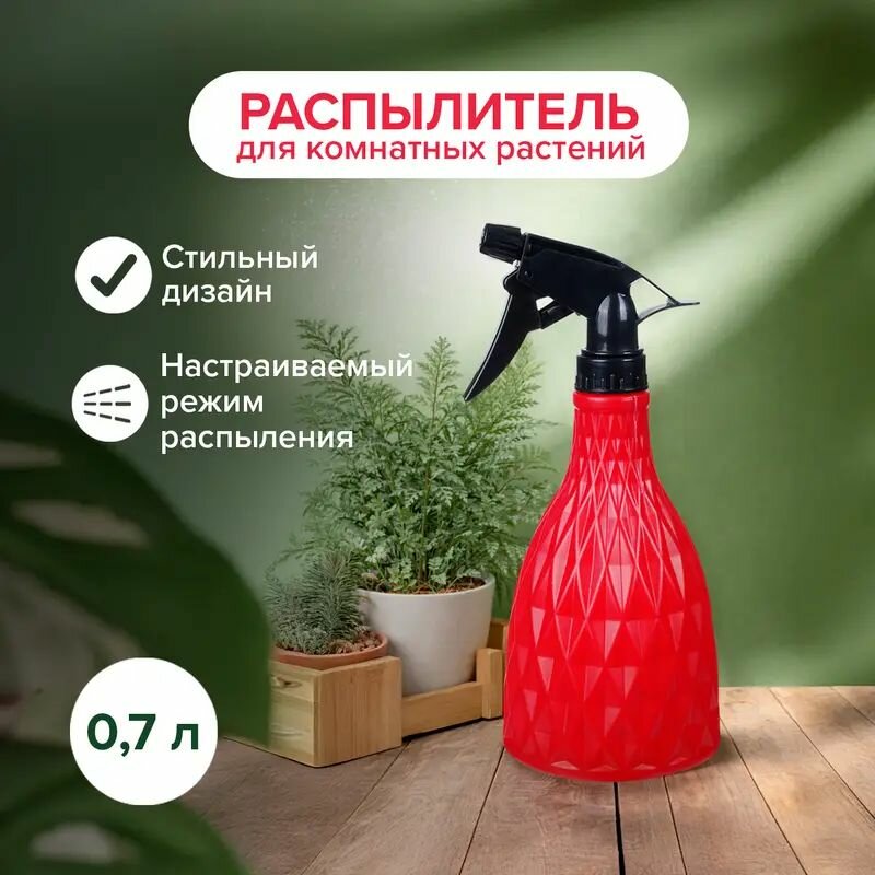 Распылитель, 0,7 л, для ухода за комнатными растениями, выполнен в стильном дизайне.