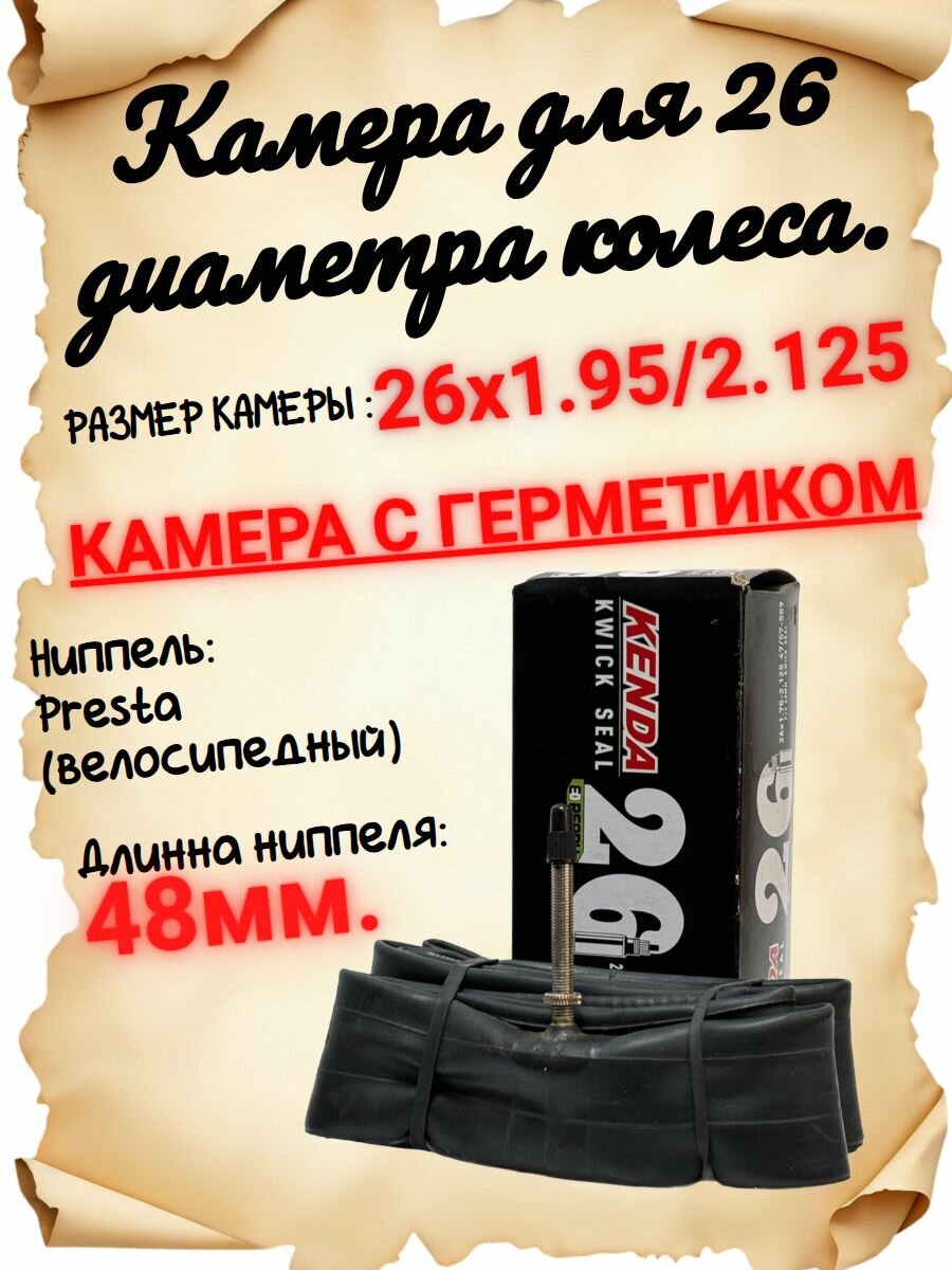 Камера 26х1.95/2.125. FV48 KENDA, с герметиком.
