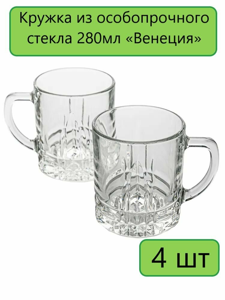 Кружка для чая и кофе стеклянная 280мл, 4шт венеция Опытный Стекольный Завод