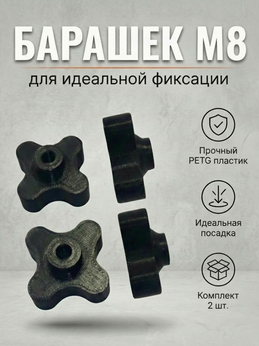 Барашек под болт М8 2шт.