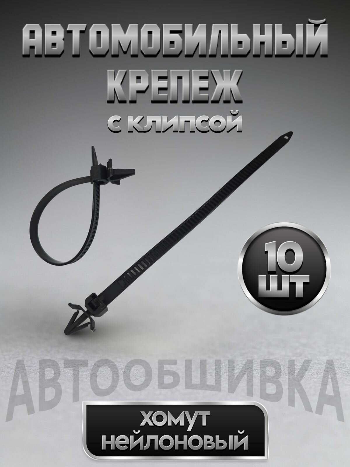 Хомут клипса автомобильная набор ремкомплект