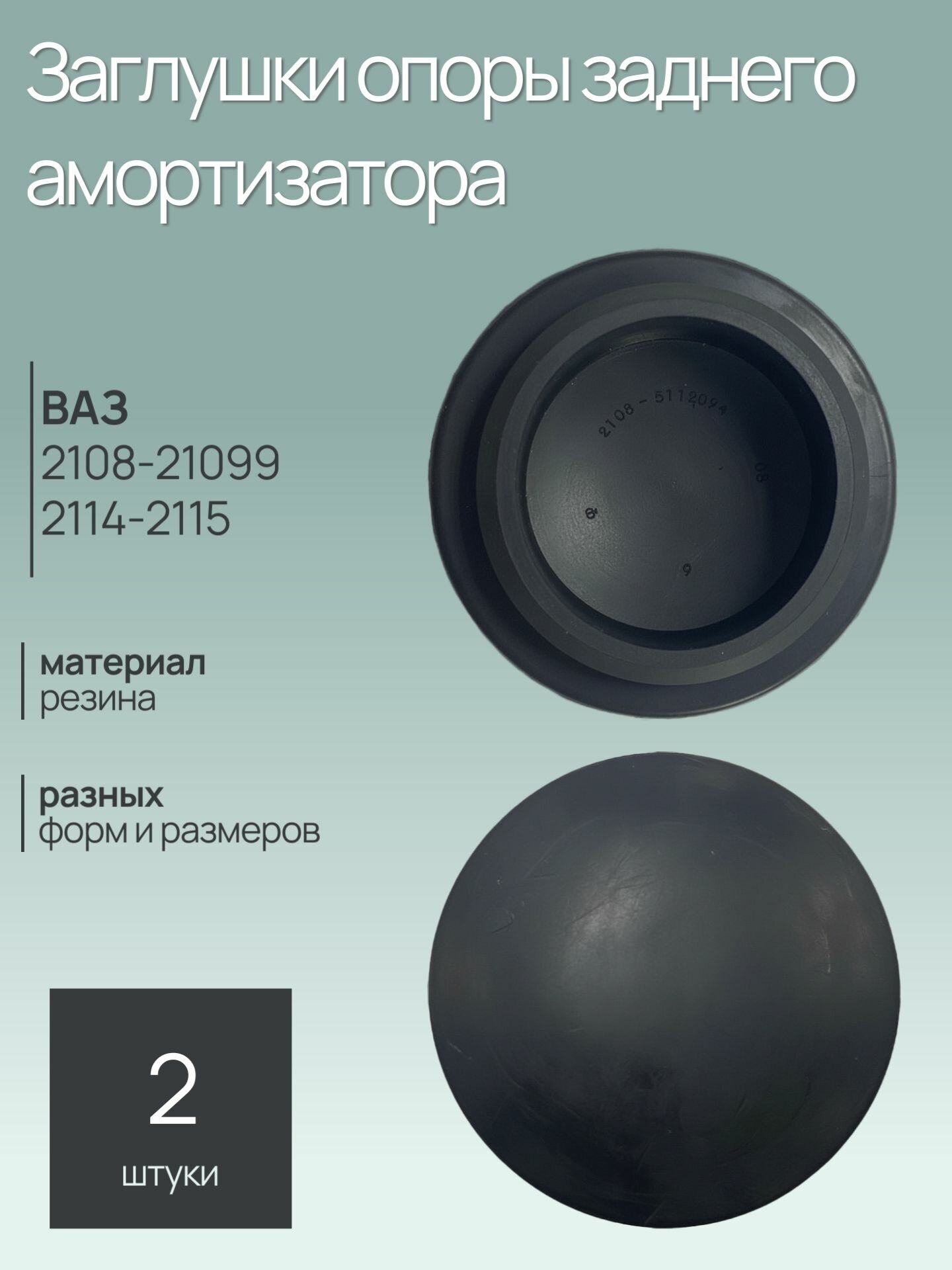 Заглушки опоры заднего амортизатора ВАЗ 2108-21099, 2114-2115, Лада Калина, Гранта, Приора, Датсун /2 шт./ Балаково