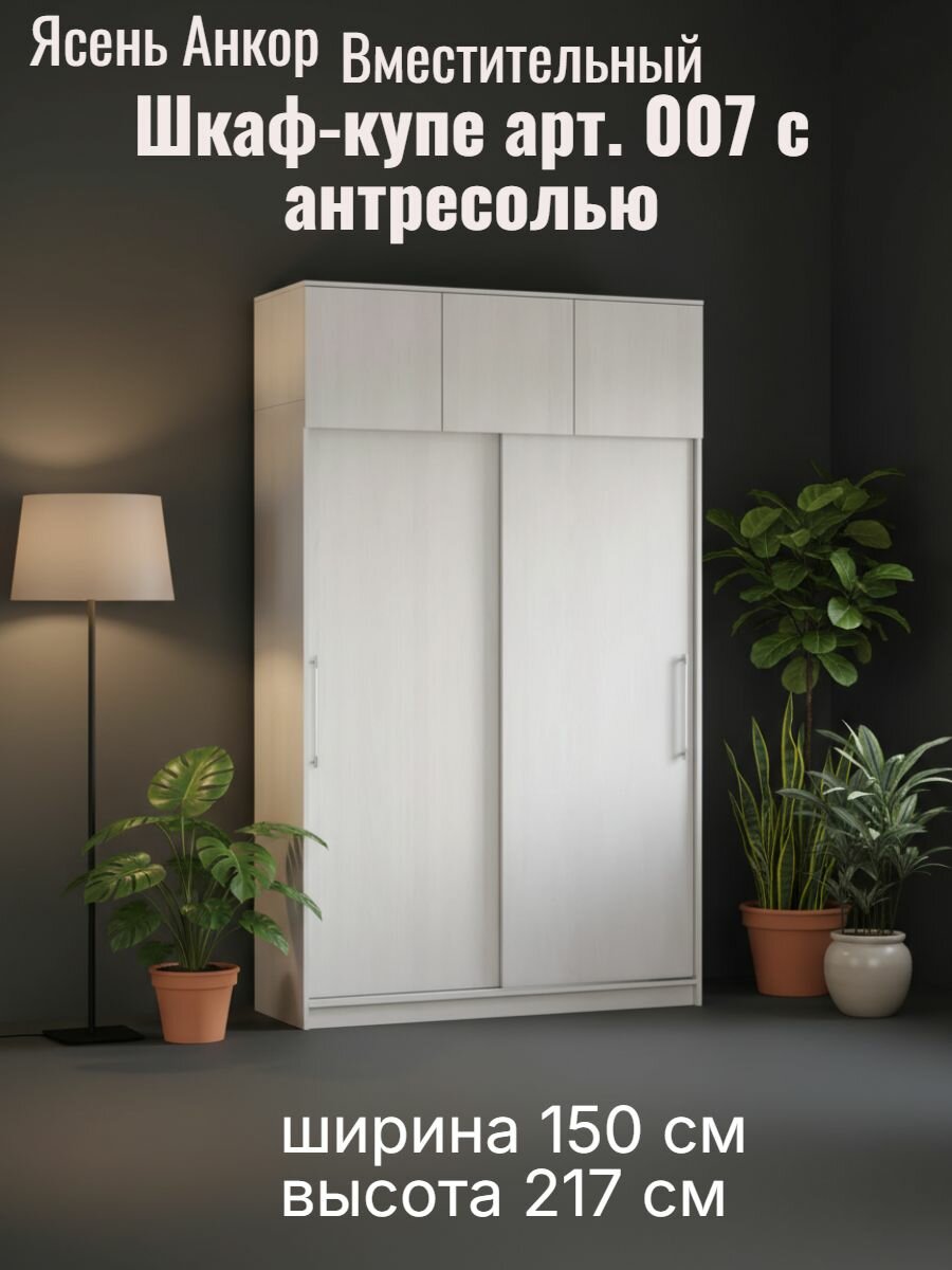 Шкаф-купе арт. 007 с антресолью Ясень Анкор светлый, ширина 150 см, шкаф, для спальни, для одежды