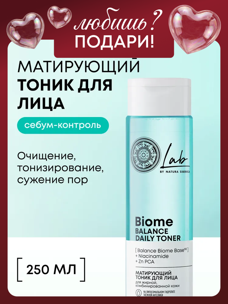Natura Siberica Lab Biome Balance Тоник для лица очищающий матирующий для жирной и проблемной кожи от прыщей и черных точек с ниацинамидом 250 мл