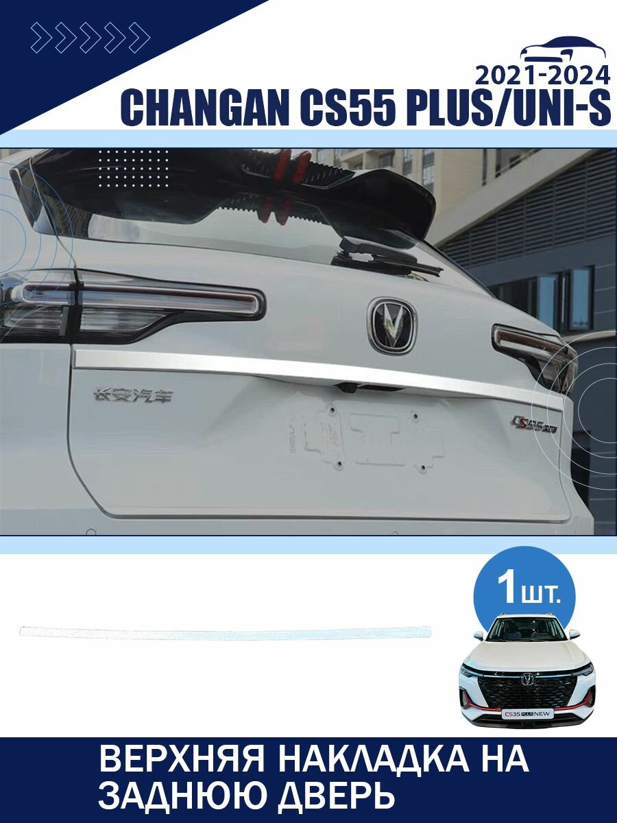 Changan Защита внешних частей автомобиля, 1 шт.