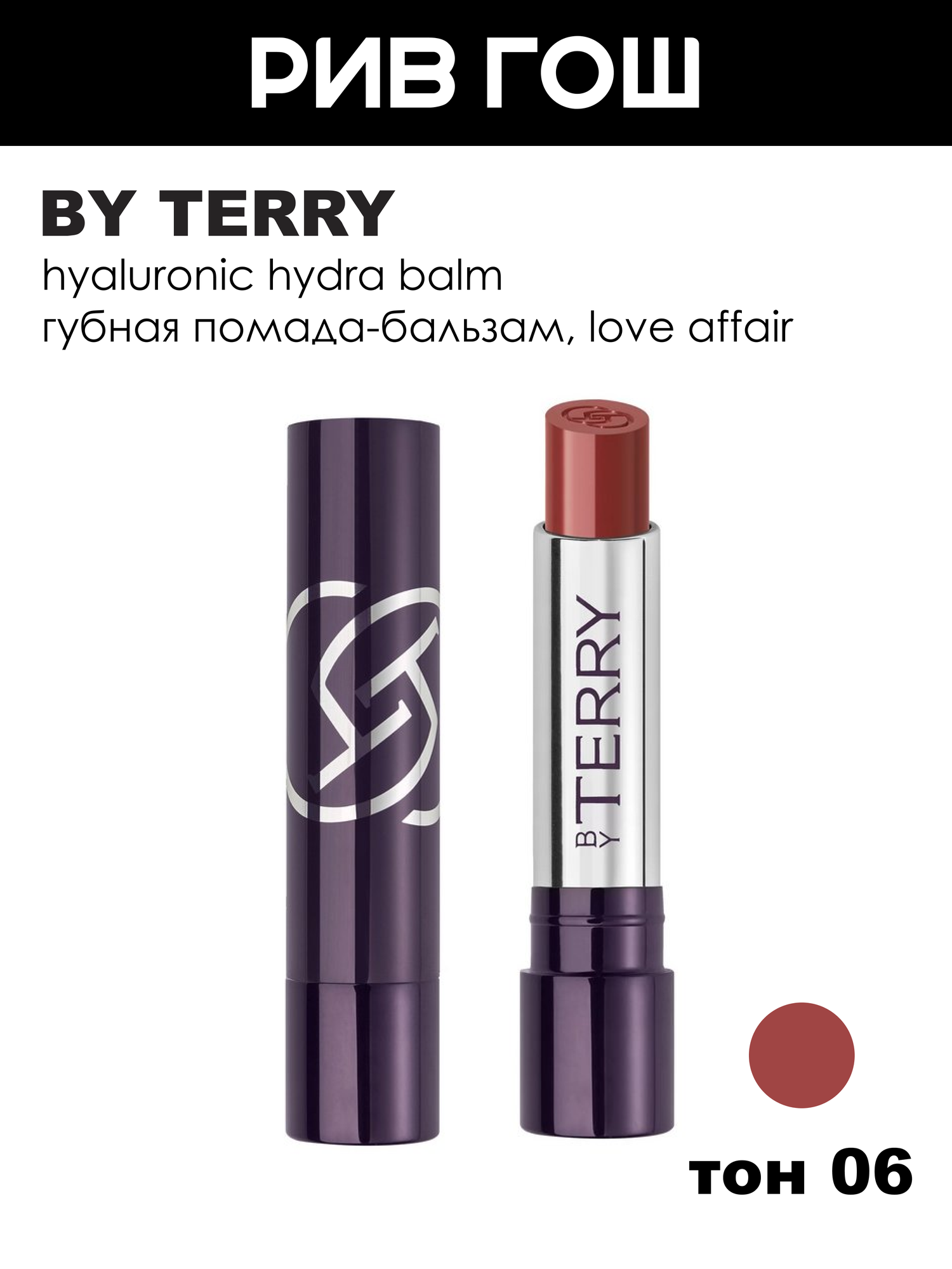 BY TERRY Hyaluronic Hydra Balm Губная помада-бальзам с гиалуроновой кислотой, 2,6 г, 6 Love Affair