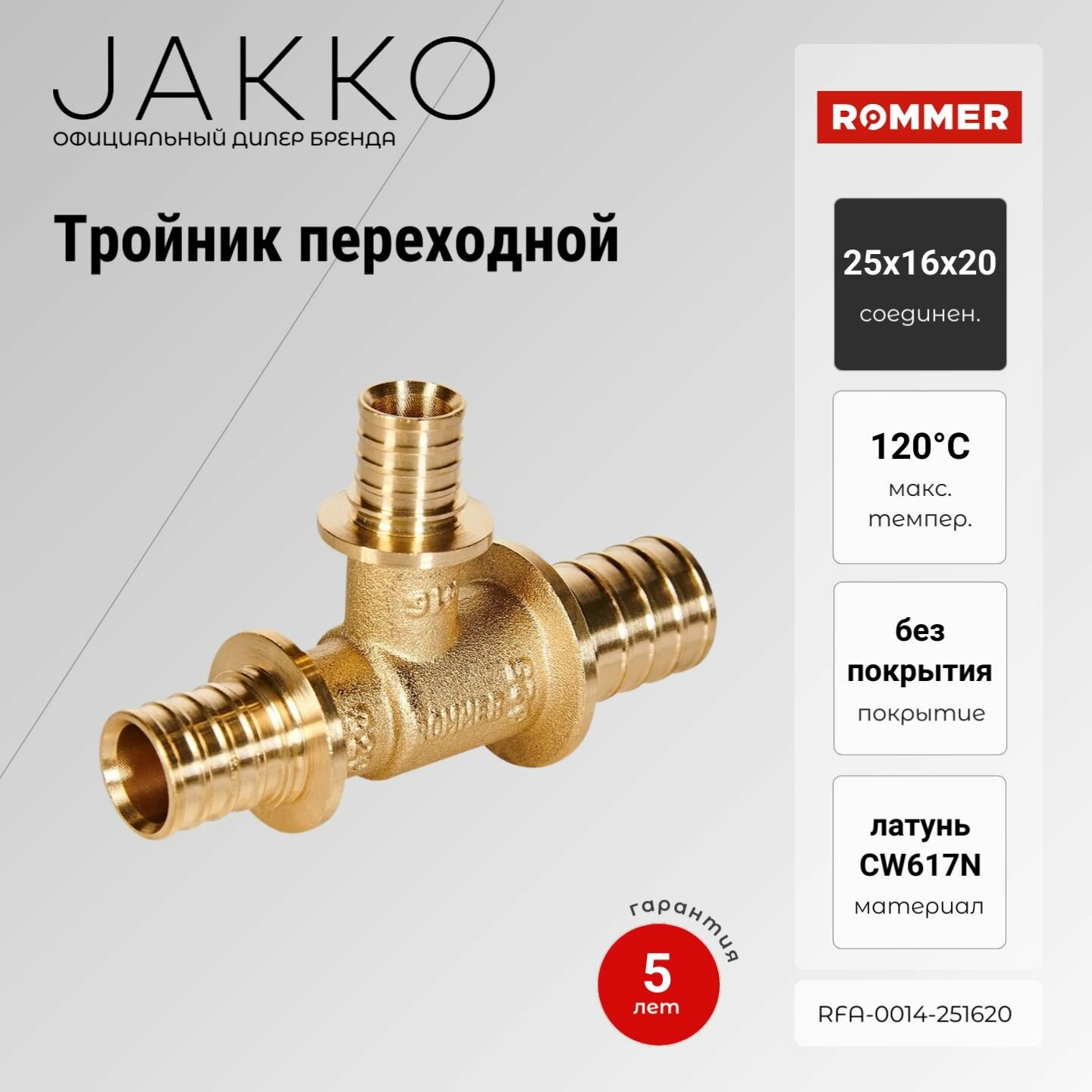 Тройник переходной ROMMER 25x16x20 мм для труб из сшитого полиэтилена аксиальный RFA-0014-251620