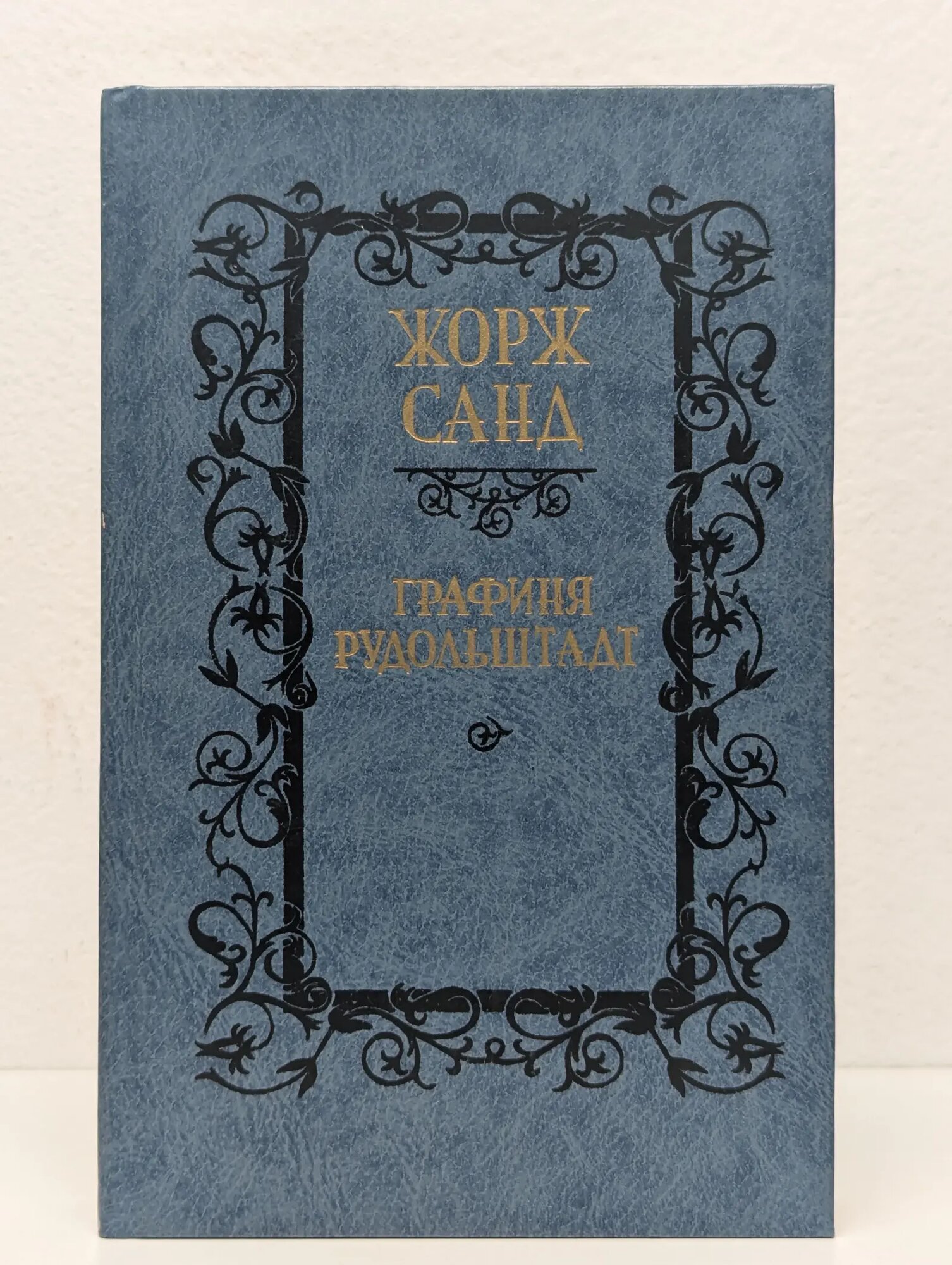 Графиня Рудольштадт Санд Жорж 1990