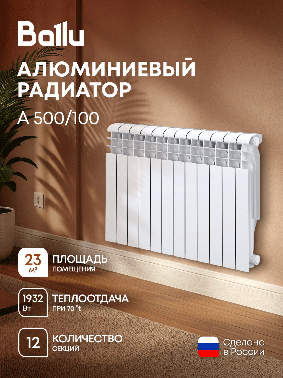 Радиатор алюминиевый Ballu A 500/100 - 12 секц.