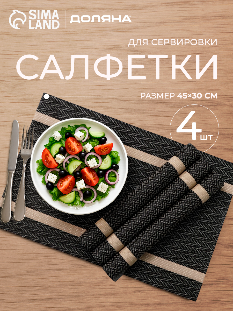 Салфетки сервировочные на стол Доляна «Рона», 4 шт, 45×30 см, коричневые