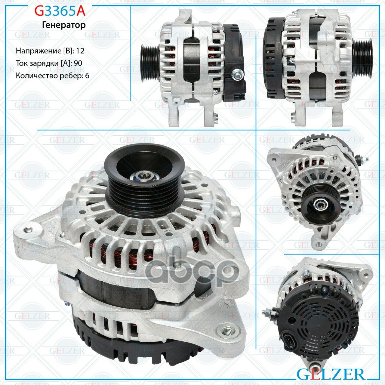 G3365A Генератор 12В / 90А / 6РК / Lifan Cebrium 2014- GELZER арт. G3365A