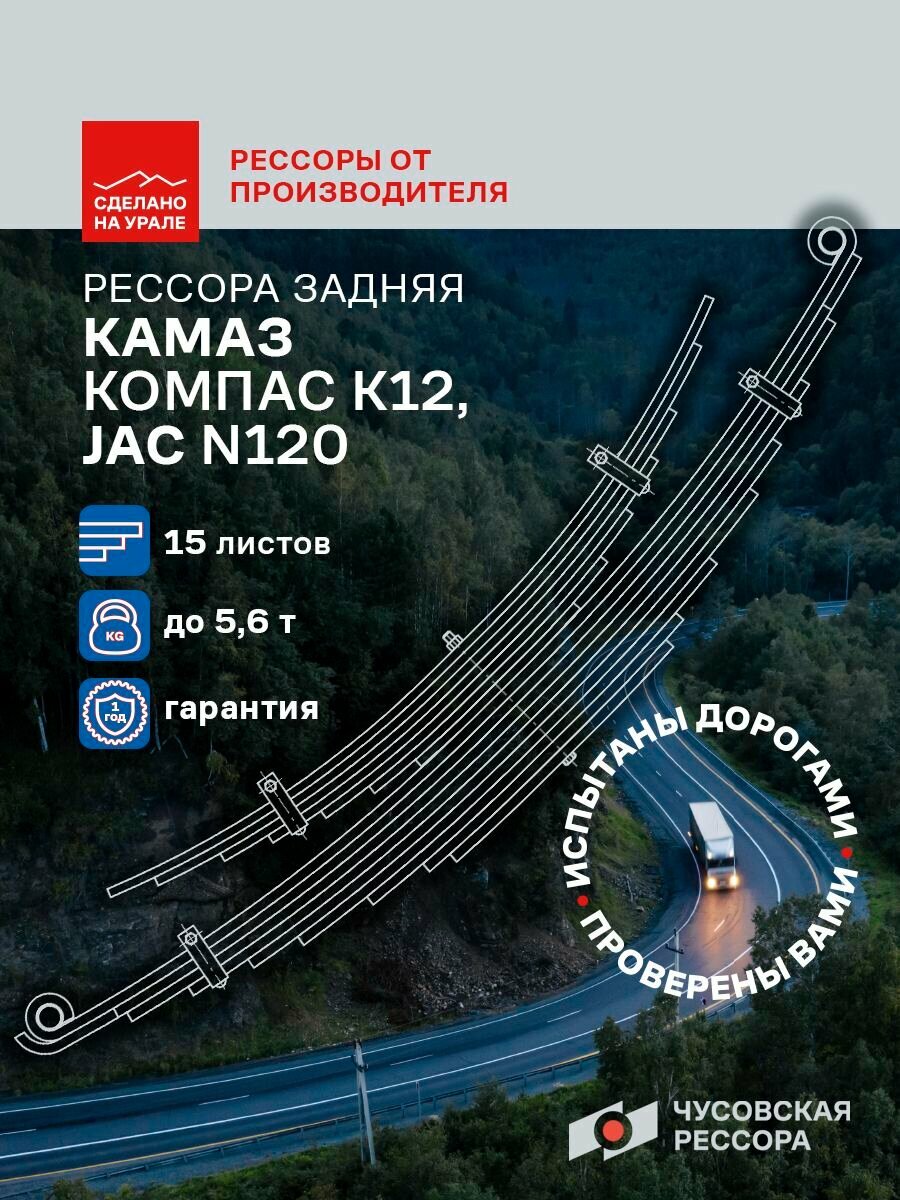 Рессора задняя для КамАЗ Компас К12, JAC N120 16 листов. OEM 2912010LG010 (690007671). 1 шт