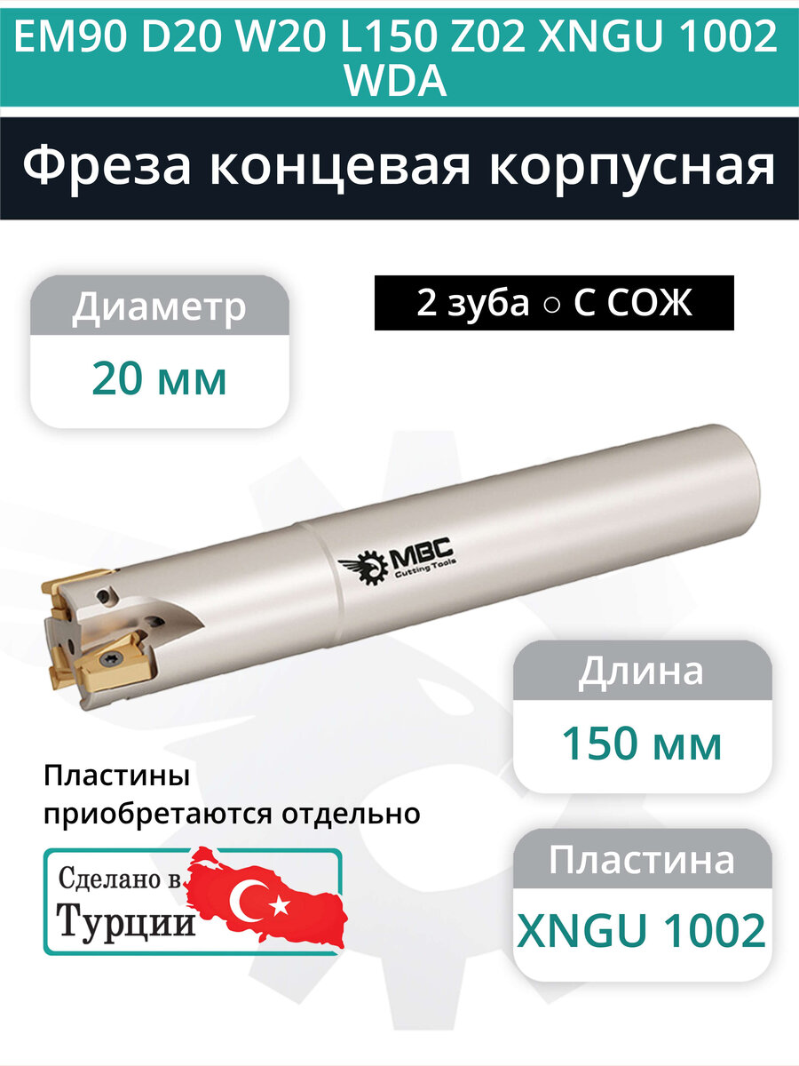 Концевая фреза корпусная 20 мм, 2 зуба, L 150 мм / EM90 D20 W20 L150 Z02 XNGU 1002 WDA (с СОЖ)