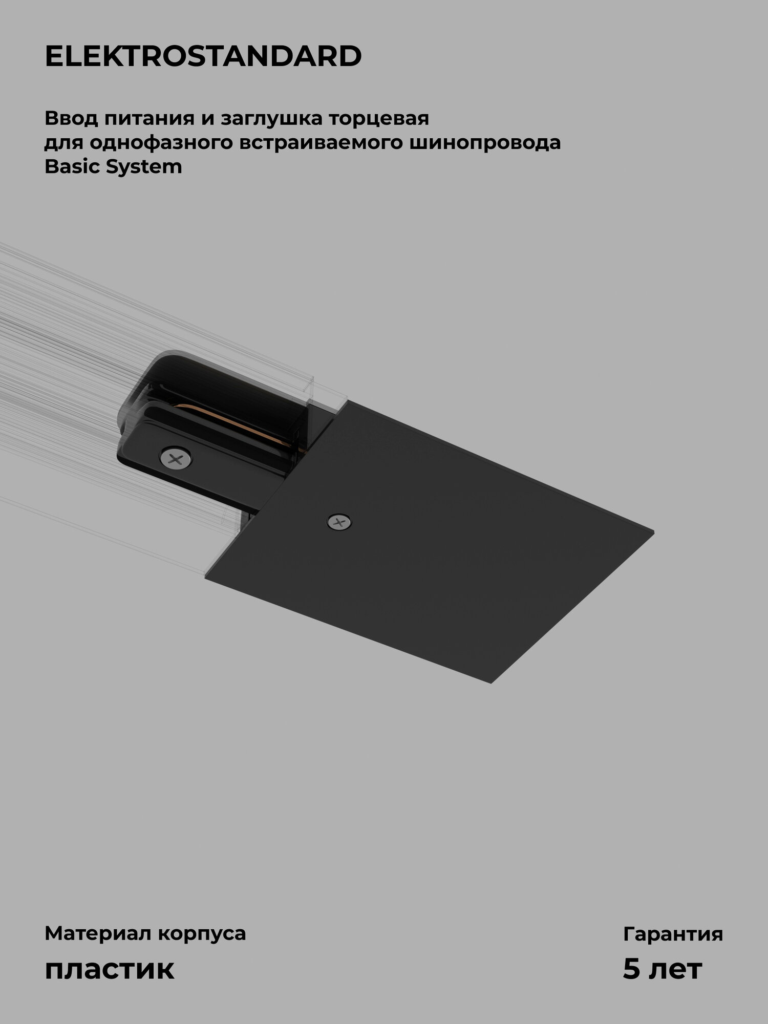 Ввод питания и заглушка торцевая для однофазного встраиваемого шинопровода Elektrostandard Basic System TRPF-1-BK черный