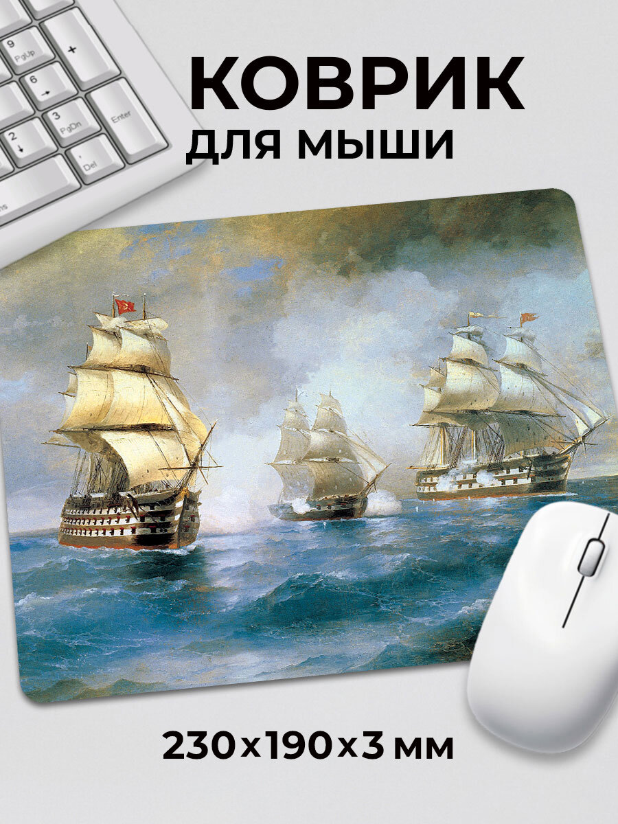 Коврик для мышки Айвазовский Бриг Меркурий атакованный c тканевой поверхностью, на нескользящем резиновом основании