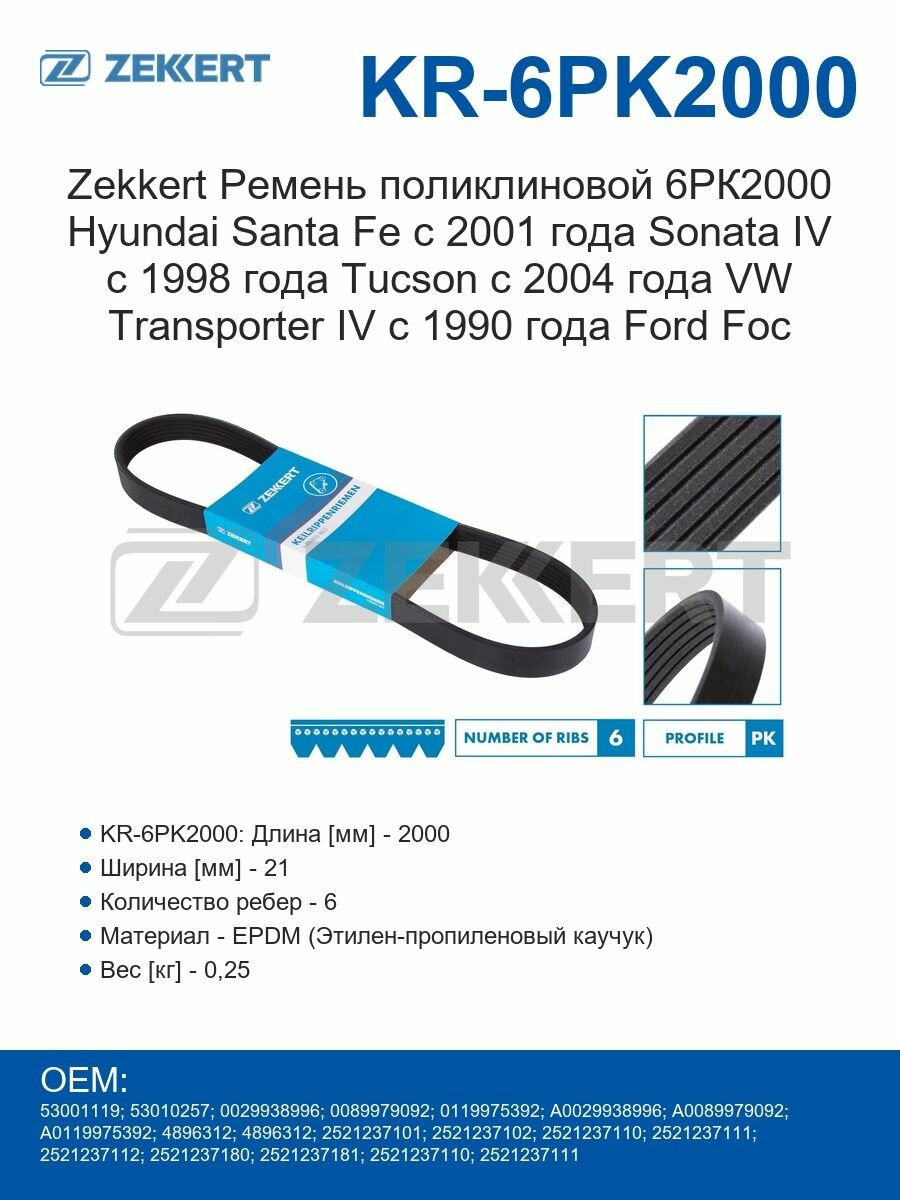 Zekkert Ремень поликлиновой 6РК2000 Hyundai Santa Fe с 2001 года Sonata IV с 1998 года Tucson с 2004 года VW Transporter IV с 1990 года Ford Foc
