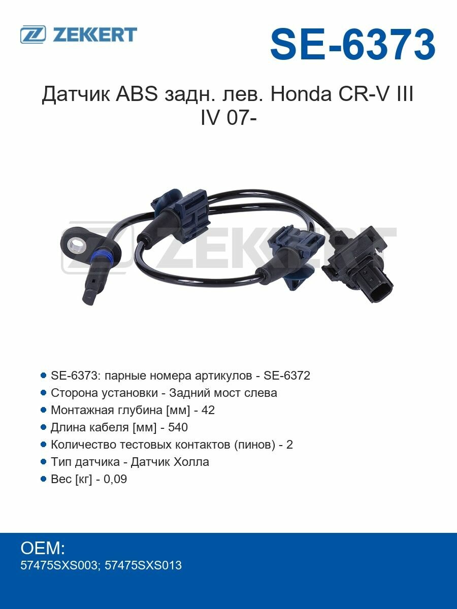 Zekkert Датчик ABS задний левый Honda CR-V III IV 07-