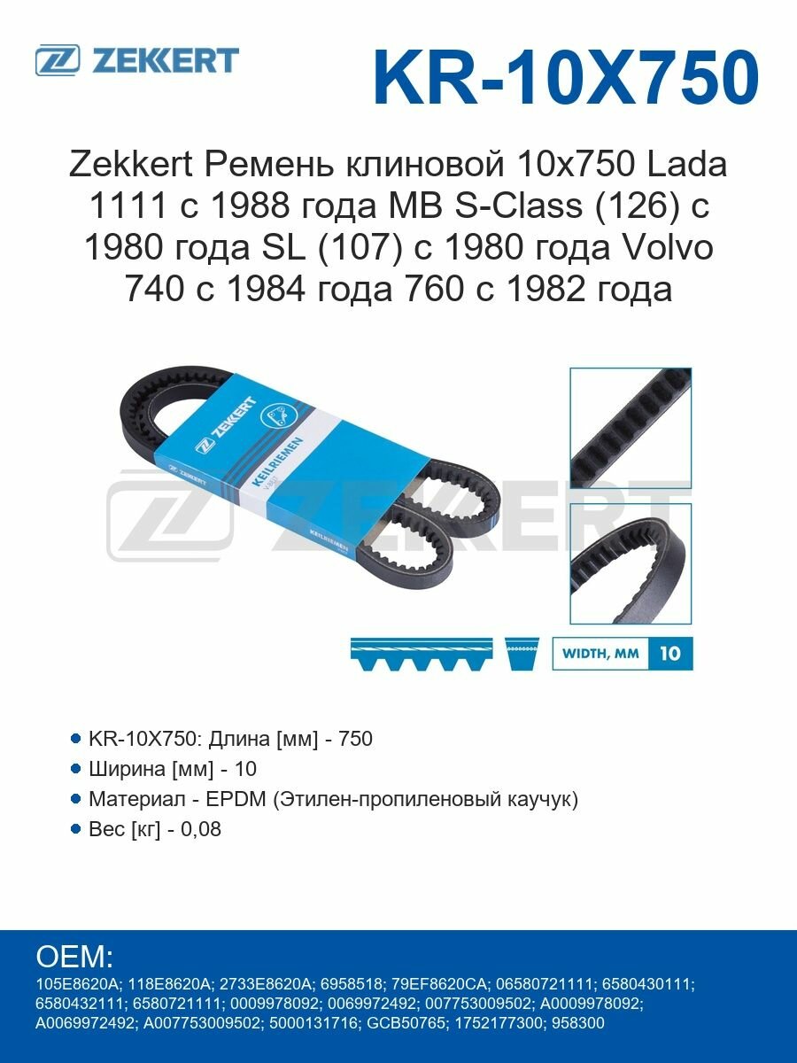 Zekkert Ремень клиновой 10x750 Lada 1111 с 1988 года MB S-Class (126) с 1980 года SL (107) с 1980 года Volvo 740 с 1984 года 760 с 1982 года