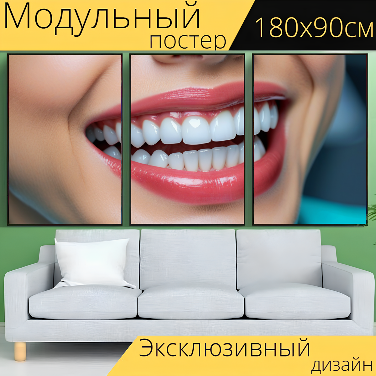 Модульный постер "Эмоции во время стоматологического лечения" 180 x 90 см. для интерьера на стену в тубусе