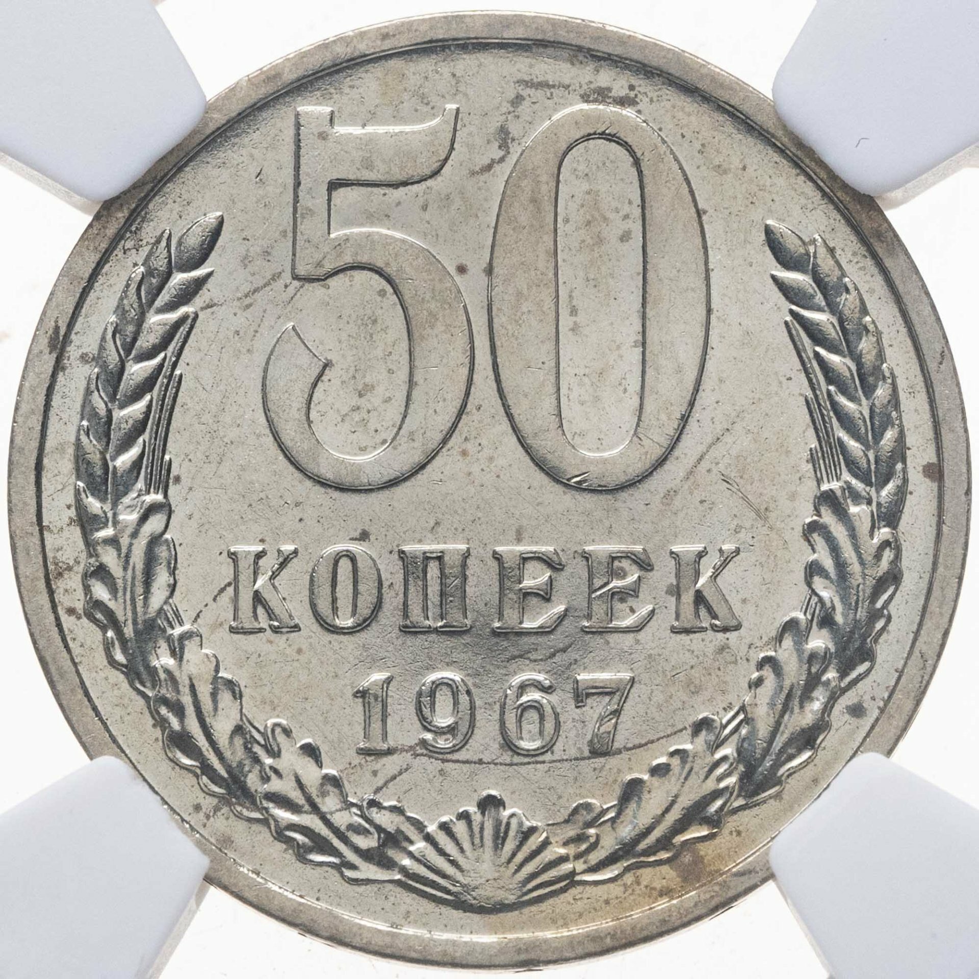 50 копеек 1967, в слабе NRG PL64, Мельхиор медь-никель, в сохранности MS64 PL