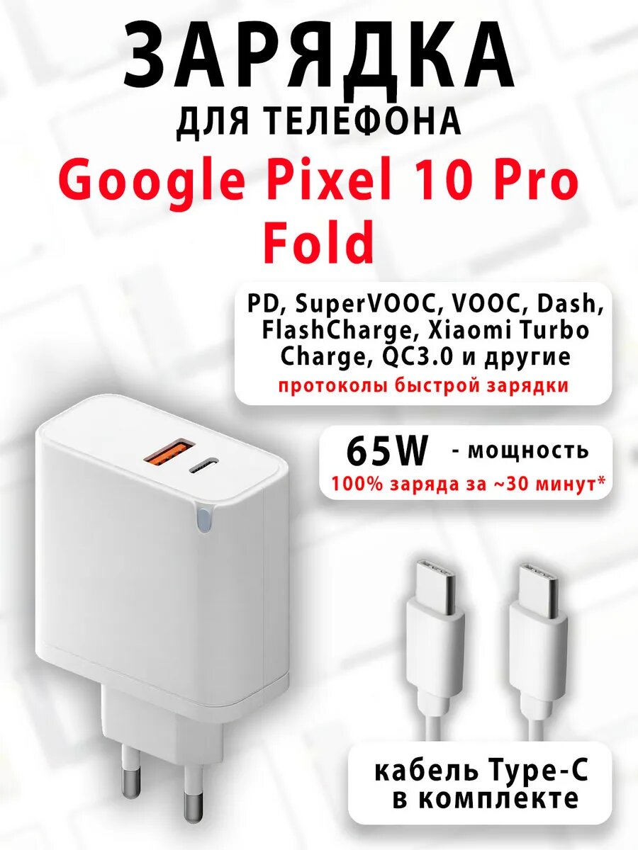Зарядное устройство для телефона Google Pixel 10 Pro Fold