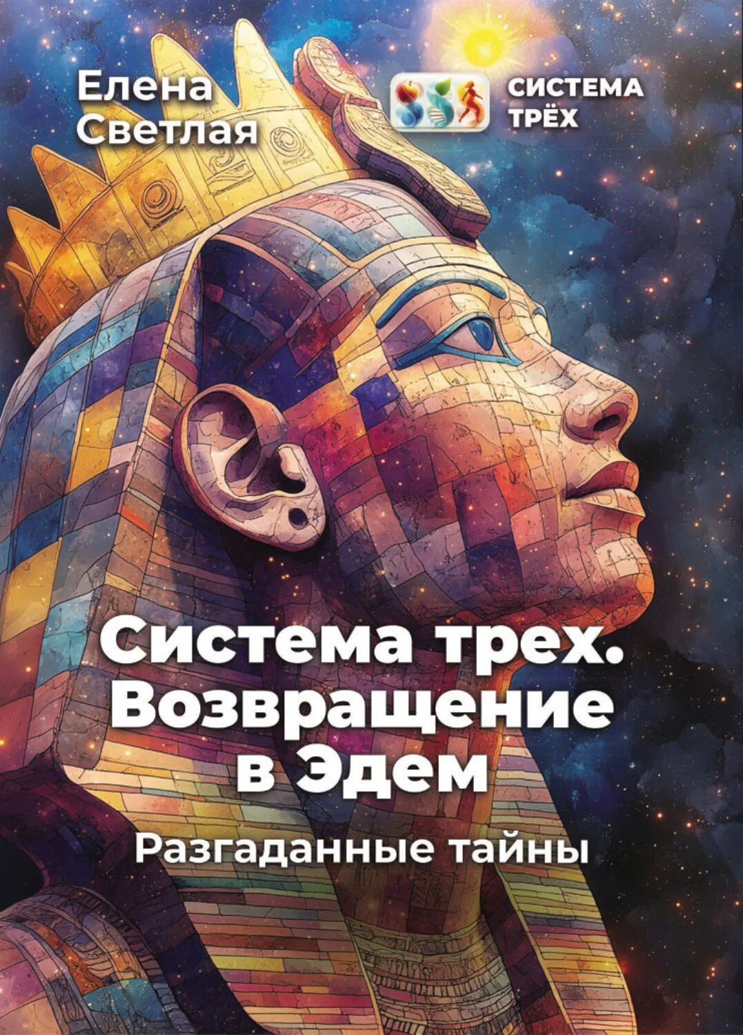 Система Трёх. Возвращение в Эдем. Разгаданные тайны [Цифровая книга]