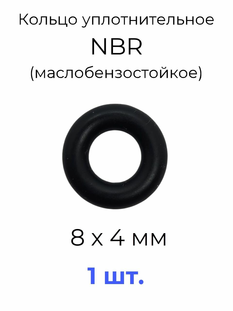 Кольцо уплотнительное 8х16х4 NBR70 маслобензостойкое 1 шт.