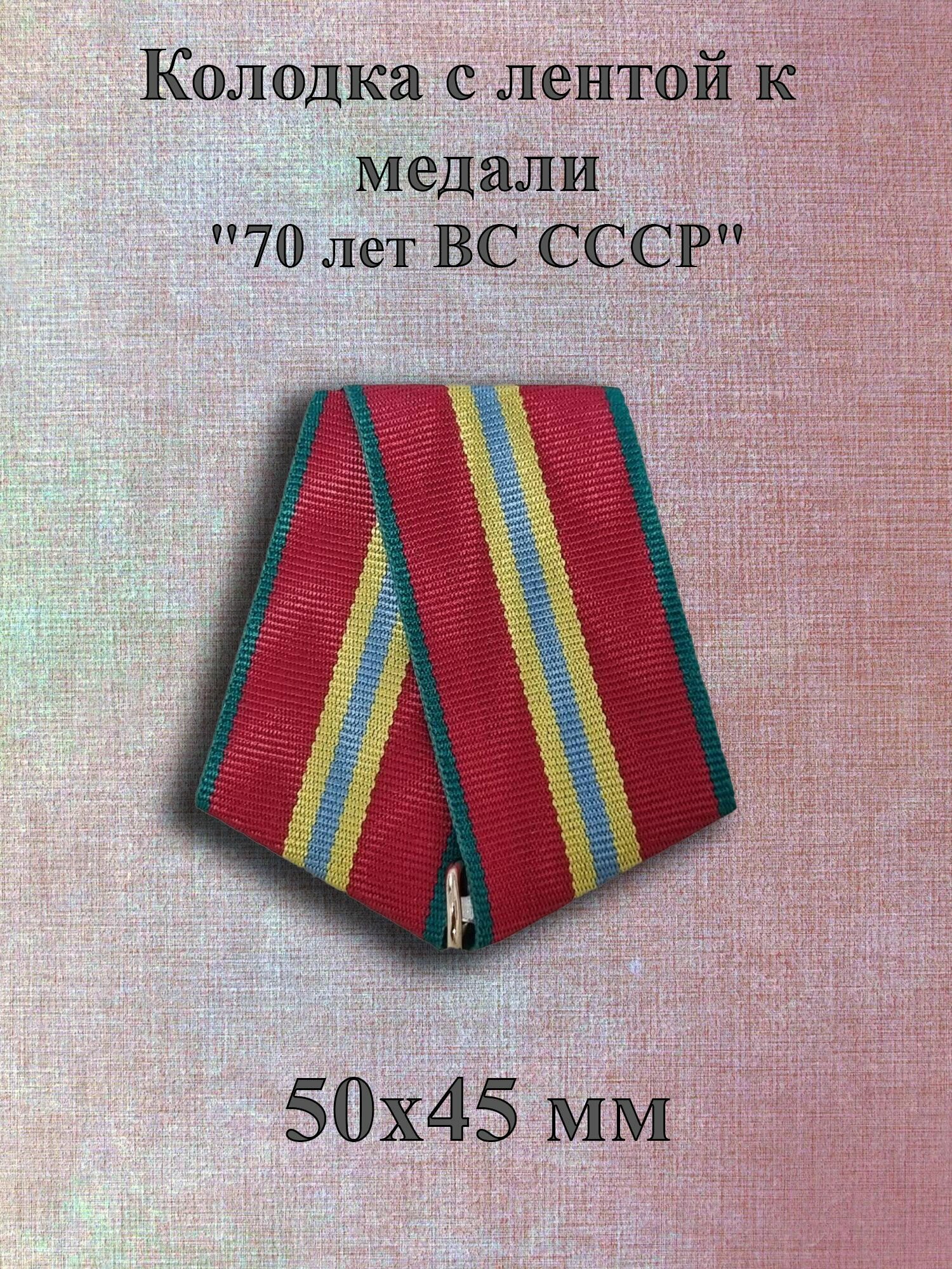 Колодка к медали "70 лет вооруженных сил СССР" ГОСТ