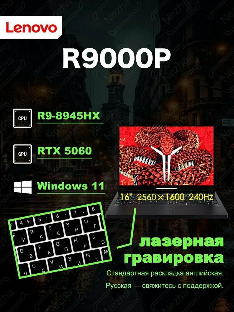 Lenovo Legion PRO 5 2025 (R9000P）（Опционная лазерная гравировка） Игровой ноутбук 16", AMD Ryzen 9 8945HX, RAM 32 ГБ, SSD 1024 ГБ, NVIDIA GeForce RTX 5060 для ноутбуков (8 Гб), Windows Home, (российская вилка), черный, Английская раскладка
