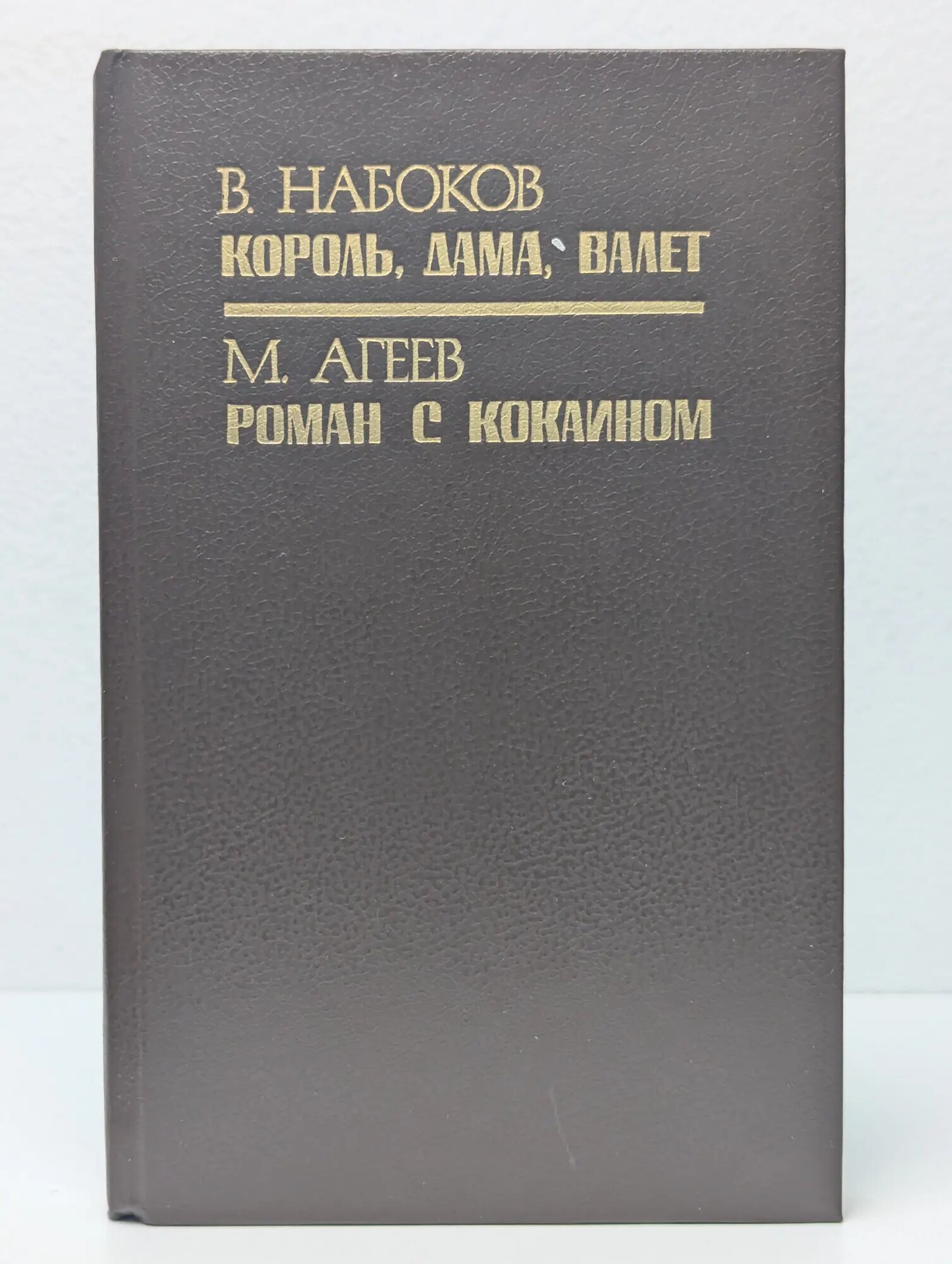 Король, дама, валет. Роман с кокаином Агеев Михаил Лазаревич, Набоков Владимир Владимирович 1992