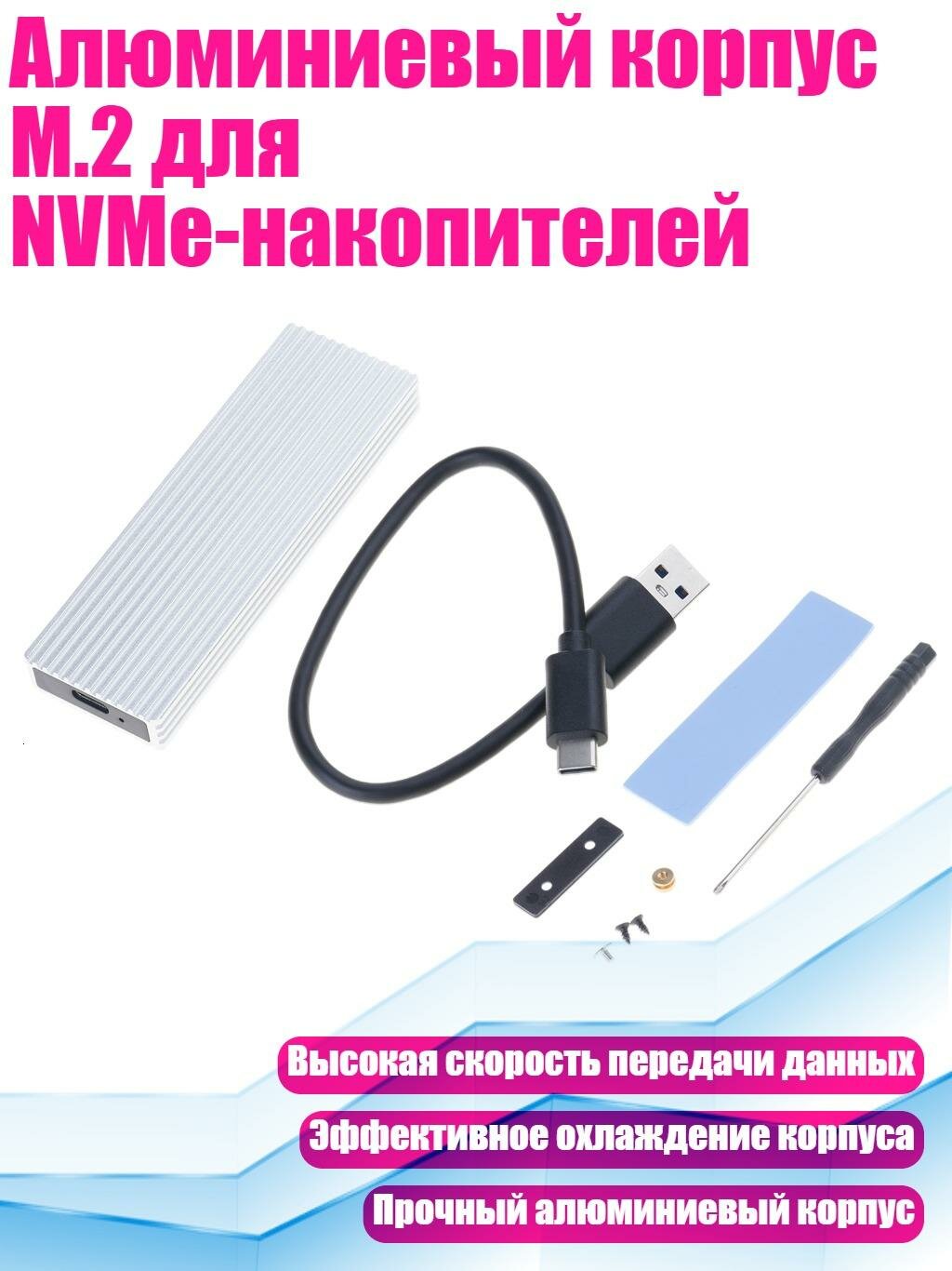 Алюминиевый корпус M.2 для NVMe-накопителей, Серебро - Поддержка NGFF