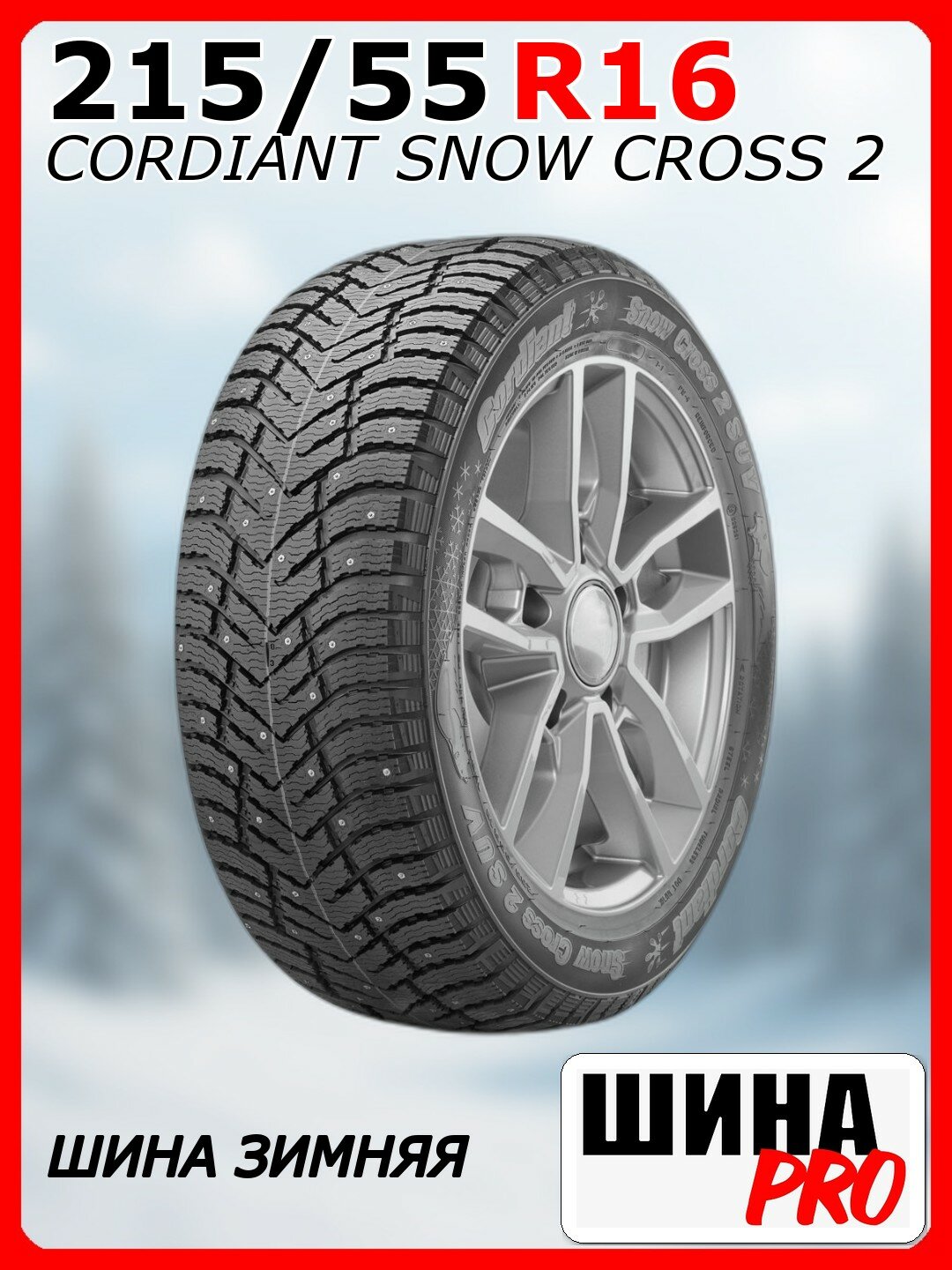 Шина зимняя шипованная CORDIANT 215/55/16 T 97 SNOW CROSS 2 Ш. для легковых автомобилей 686195546