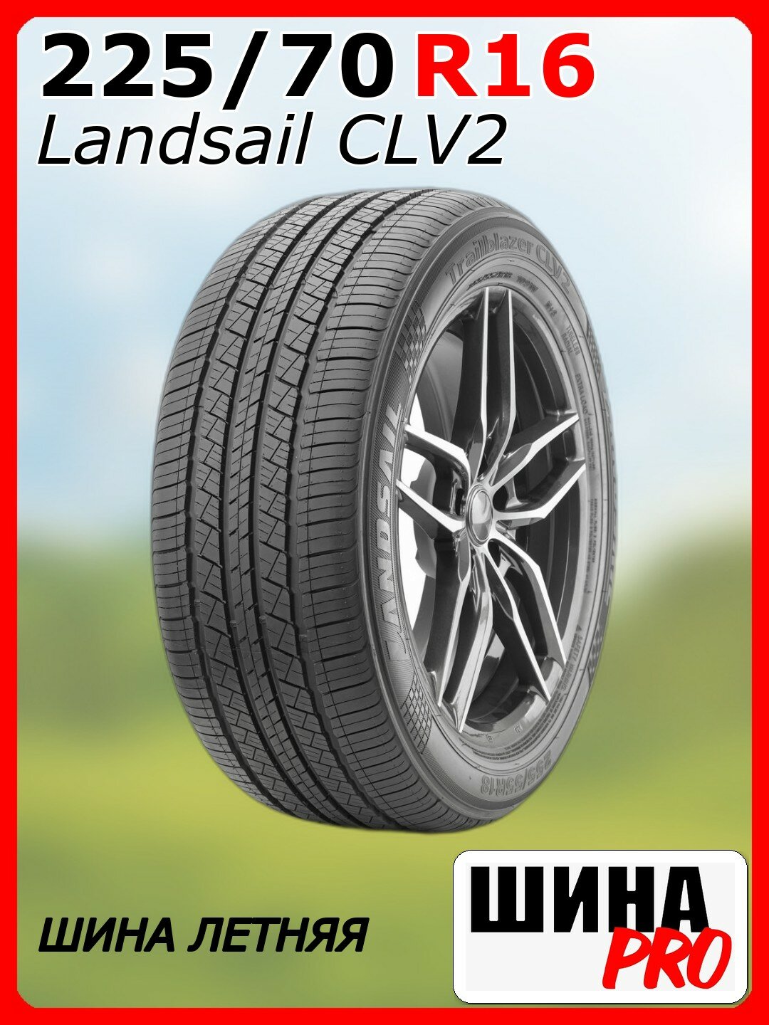 Шина летняя Landsail 225/70/16 H 103 CLV2 для легковых автомобилей 6900532170827