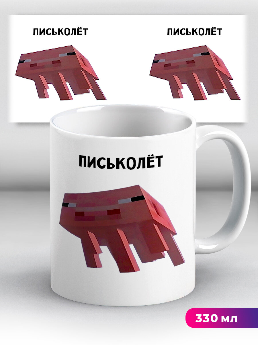 Кружка мем с приколом Письколет поросенок Майнкрафт