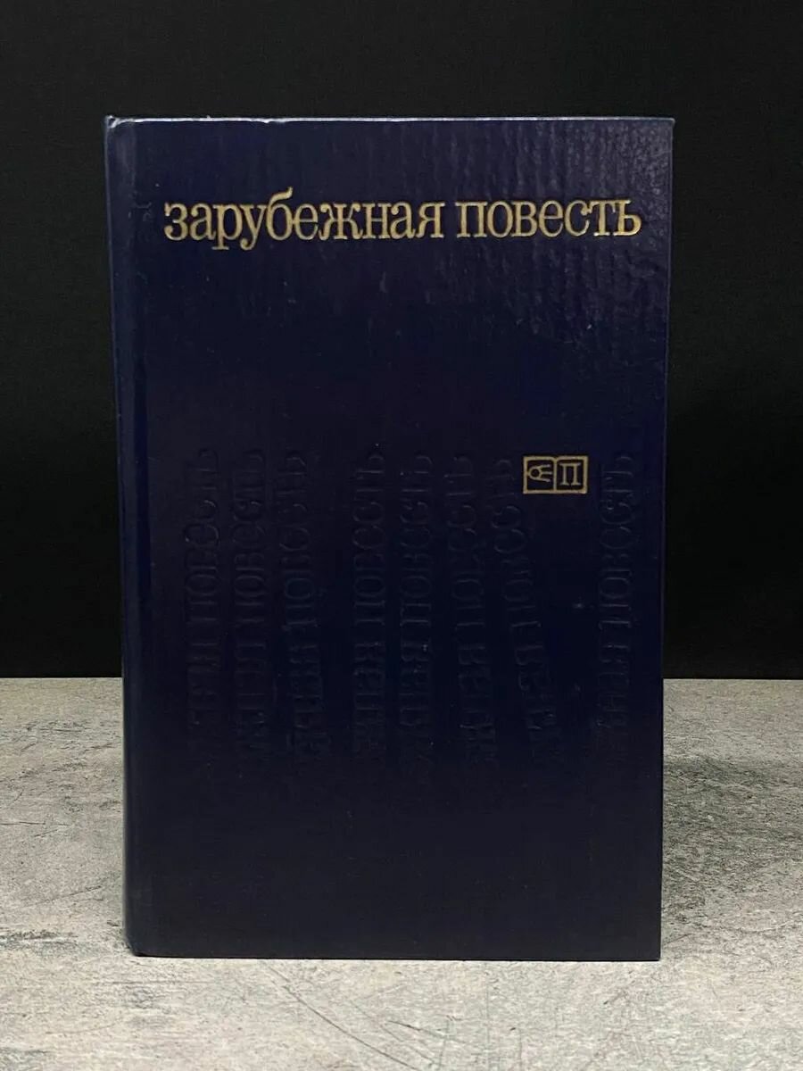 Зарубежная повесть. Выпуск 3