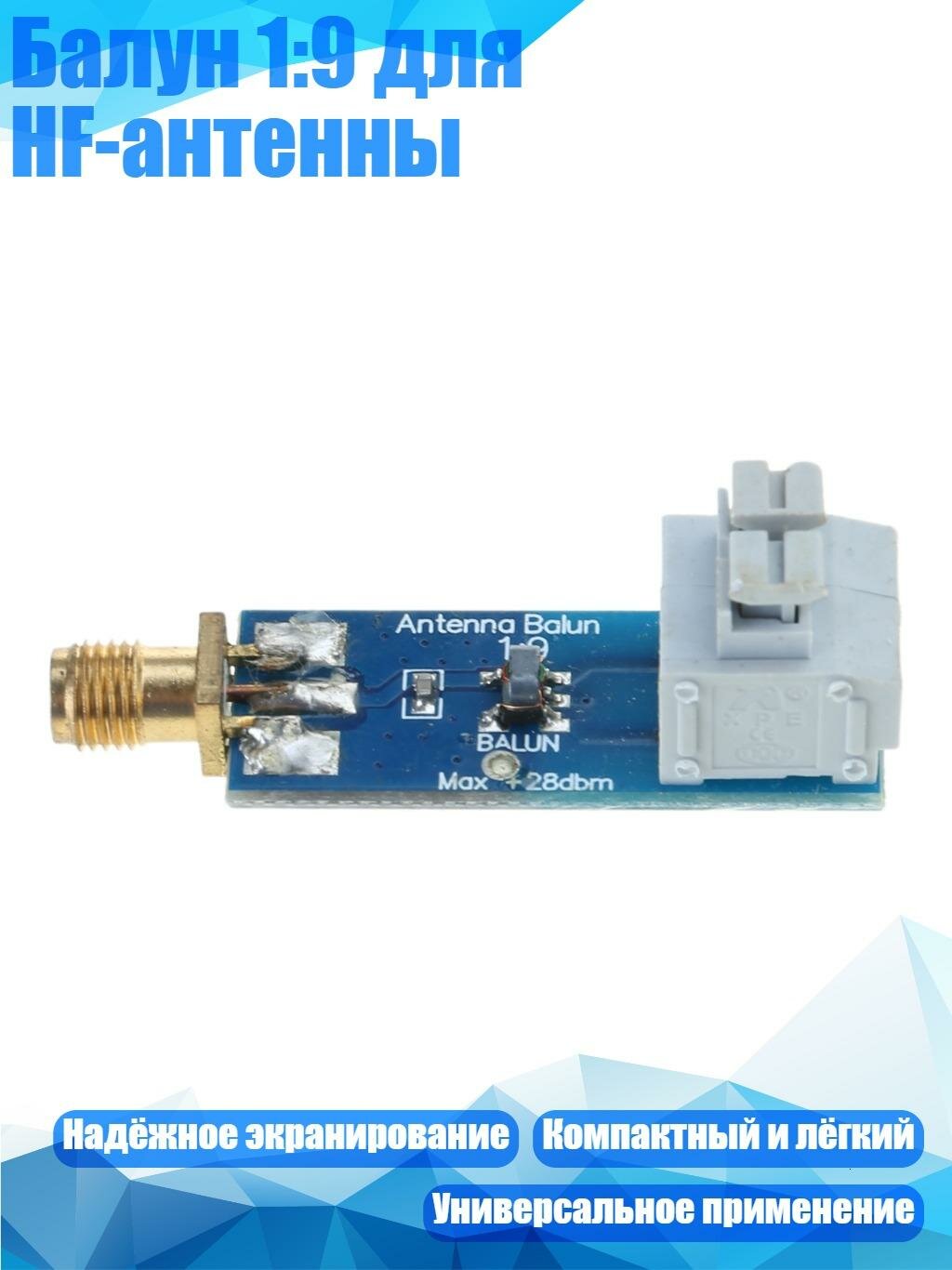 Балун 1:9 для HF-антенны