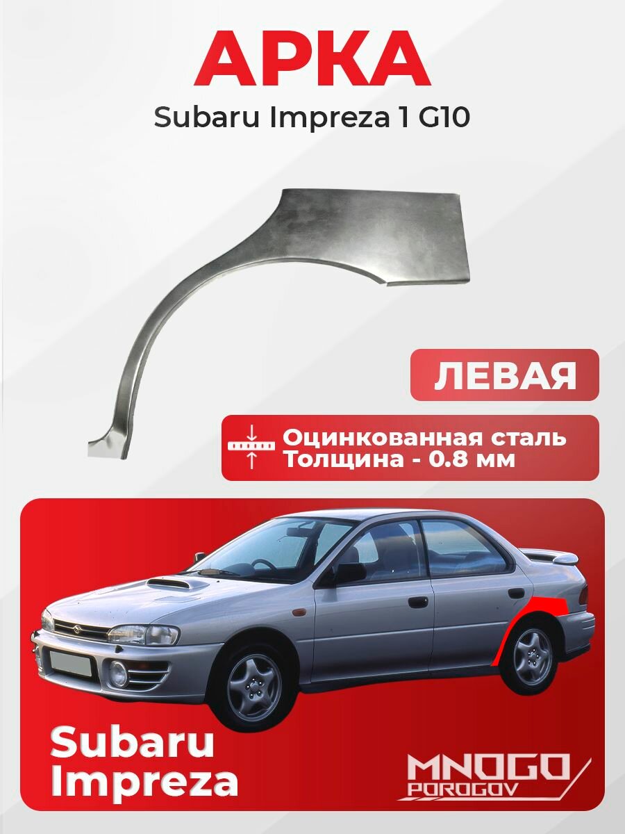 Задняя левая арка на Subaru Impreza 1 G10 седан 4 двери 1992-2000 оцинкованная сталь, толщина 0,8 мм Субару Импреза 1 G10, кузовной ремонт.